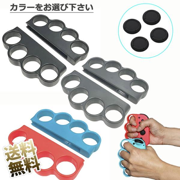 【発売日：2024年06月27日】Switch Joyconのフィットネスゲーム用アタッチメントと、アナログジョイスティックカバーのセットですFit Boxingなどのフィットネス系ゲームに最適です。joyconにワンタッチで取り付けられま...