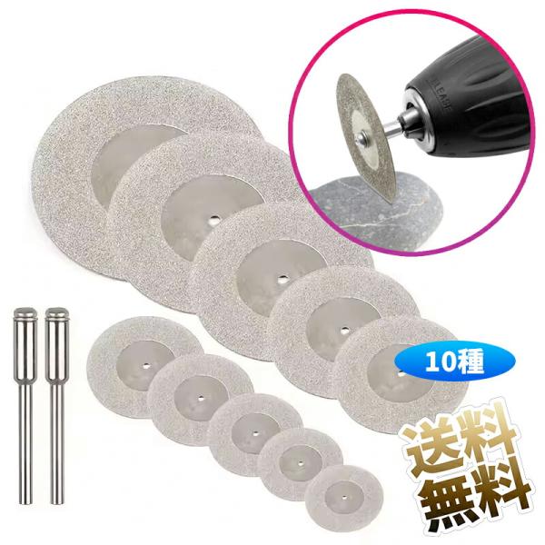 【発売日：2025年07月29日】【セット内容】ダイヤモンドカッター×10枚（16mm、18mm、20mm、22mm、25mm、30mm、35mm、40mm、50mm、60mm），軸×2本（軸径3mm）【対応工具】電動式ミニルーター、電気ド...