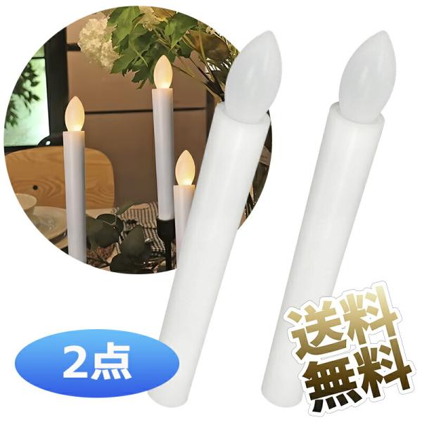 【発売日：2025年06月27日】電池式LEDろうそく 長さ17cm簡単操作火災の心配がなく安心お祭り・お盆・お彼岸に重宝 仏壇や教会でも便利製品内容 電池式LEDろうそく ×2本＊単4×2本（電池別売り）保証期間 お届け日より1ヶ月間