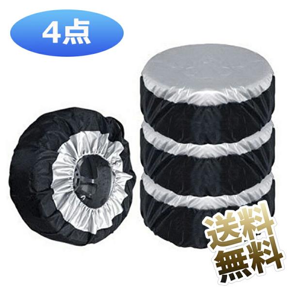 【発売日：2025年07月03日】4枚セットだから、車1台分のタイヤをまとめて収納することが出来ます雨やほこり・汚れの対策にこれさえあれば安心！タイヤをカバーすることで、タイヤやホイールの劣化防止になり、タイヤを長持ちさせることができます1...