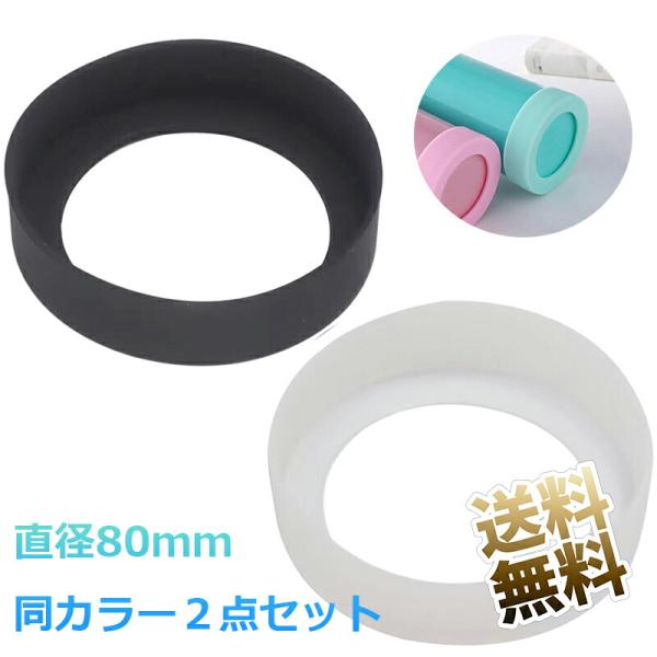 【発売日：2024年04月09日】水筒やタンブラー、携帯マグ等に使用できるシリコン製の底カバーです直径80mmのマグボトル、スクイズボトル等にご利用頂けますので、表面の水滴で机が汚れるのを防いだり、アウトドアでご利用の際にも水筒やペットボト...