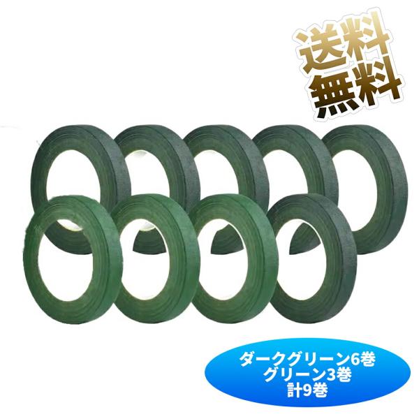 【発売日：2026年04月08日】幅約12mm×約30mのテープが合計9巻入ったセット。濃淡の異なるグリーンが揃い、フラワーアレンジやクラフト制作にたっぷり使える内容量です。粘着性のある和紙素材を採用し、しっかり貼れるのに柔らかく扱いやすい...