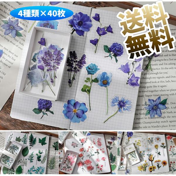 【発売日：2024年10月16日】【お買い得なシールセット】枚数と種類：4種類×40枚ずつ＝160枚入 お洒落なデザイン。【透明×防水の美しいシール】植物モチーフ、耐水性透明PET素材と本物のような花の組み合わせが上品で美しいシール。【アイ...