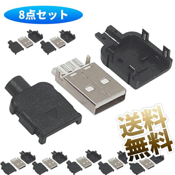 【発売日：2024年09月24日】自作用USB タイプA オス プラグ部品です。金属端子とプラスチックカバーが8個ずつのセットです金属端子の結線にはハンダ付けが必要です  USB規格 USB2.0 (4ピン)サイズ(約) 　34×15×8....