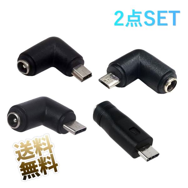 【発売日：2024年03月19日】【L字】 DC5.5×2.1コネクタ⇔USB Mini-B 2点【L字】DC5.5×2.1コネクタ⇔USB Micro-B 2点【L字】DC5.5×2.1コネクタ⇔USB Type-C 2点【ストレート】 ...