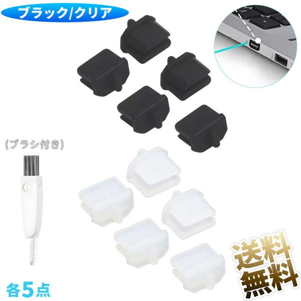 【発売日：2025年08月25日】クリア 5点ブラック 5点miniDPメスの端子保護カバー 保護キャップノートパソコン PC 等のMiniDisplayスロットへのホコリ・異物混入を防止するダストカバーです●保証期間 お届け日より1ヶ月製...