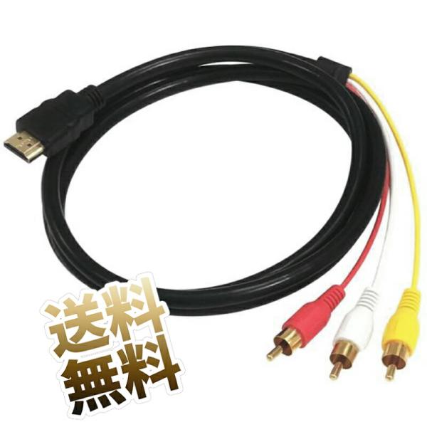 【発売日：2025年10月16日】【商品仕様】ケーブル長：約1.5メートル入力：HDMI（映像）出力：RCAコンポーネント端子（RGB映像）【商品説明】HDMI端子からの信号をRCA端子にそのまま出力するケーブルです。デジタルからアナログへ...