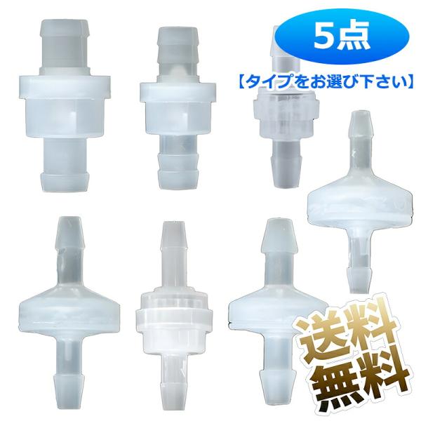 【発売日：2026年02月26日】【耐久性のあるプラスチック素材】高品質プラスチックを採用し、優れた耐久性と安定性を実現。長期間の使用にも適しており、さまざまな環境で安心して使えるチェックバルブです。【逆流をしっかり防止】液体の逆流を防ぐ流...