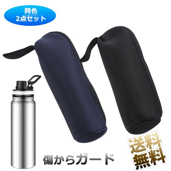 【発売日：2024年10月15日】【やわらかい内生地】傷からガードするウレタンクッション入りステンボトルケース。柔軟性のある素材ですから、おおよそのサイズがあっていれば様々な容器に対応します。【水筒とペットボトルに適用】500mlのペットボ...