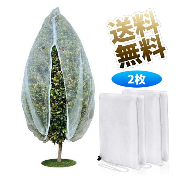 【発売日：2026年06月10日】植物保護カバーは約100×80cmのサイズで、2枚入りのセットです。細かなメッシュ構造を採用し、家庭菜園や鉢植えなど幅広い場面で使いやすい仕様です。軽やかなホワイトカラーで植物に馴染みやすい点も特徴です。通...