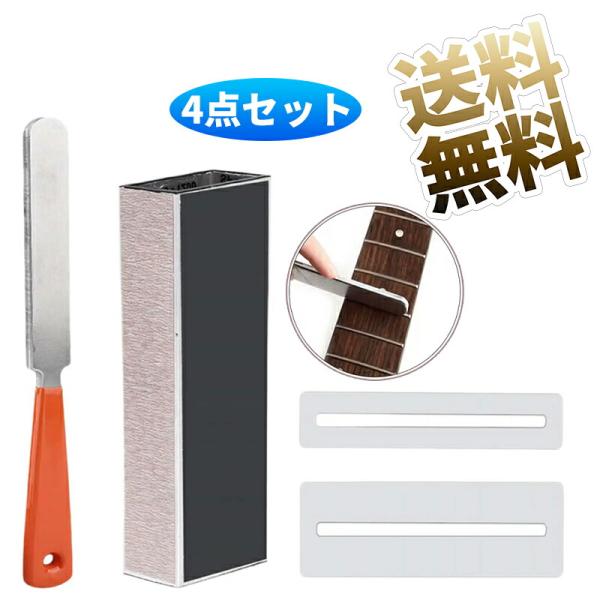 【発売日：2026年05月08日】ギターやベースのフレットメンテナンスに役立つ4点セットで、日頃のケアを手軽に行える実用的なアイテムです。サンディングブロック、やすり、フレット保護プレートが揃っており、演奏性を整えたい方に扱いやすい構成にな...