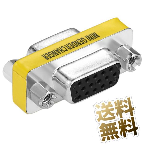 【発売日：2022年11月07日】VGAケーブル（D-Sub 15ピン オス）同士を接続する事のできるアダプタです。長さが足りない場合などに重宝するメス-メスのジェンダーチェンジャーです。端子D-Sub 15ピン メス - D-Sub 15...