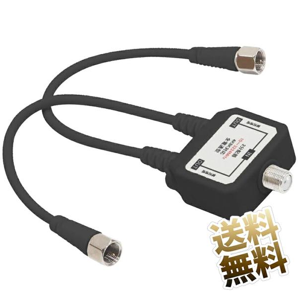 【発売日：2026年08月24日】テレビやレコーダーへ繋ぐアンテナ線が足りない場合に分配できます入出力周波数 10 MHz ~ 3224 MHz 右旋・左旋放送 対応製品サイズ(約)  44×38×19mm 56g ケーブル長約20cm製品...