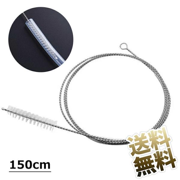 【発売日：2025年05月13日】150cmの長さで、さまざまな長さのパイプのクリーニングに適していますこのクリーニングブラシの150cmの長さは、さまざまな長さのパイプのクリーニングニーズに対応し、簡単にさまざまな長さのパイプをクリーニン...