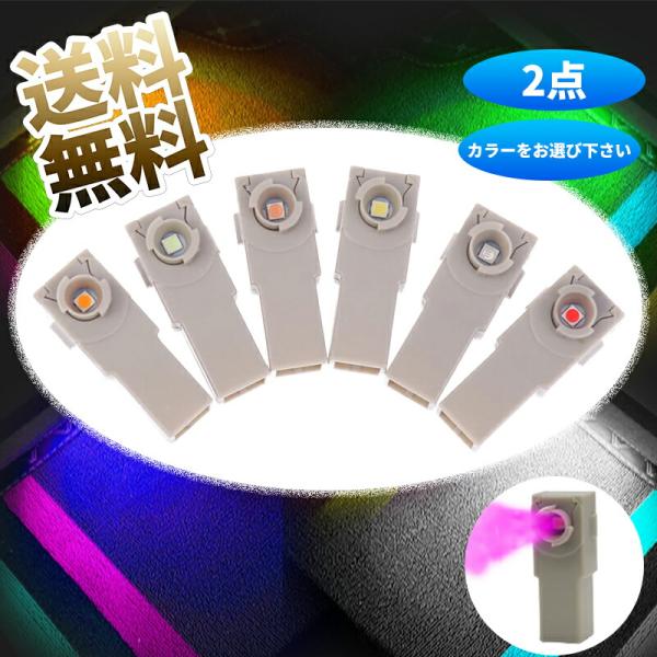 【発売日：2026年04月08日】車内のちょっとした明かり取りに便利なLEDランプ2個セットです。足元や収納スペースをやわらかく照らし、夜間の車内をより快適に演出します。3芯タイプのLEDを採用し、クリアで見やすい発色が特徴。まぶしさを抑え...