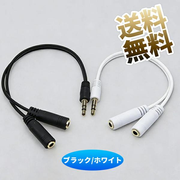 【発売日：2026年03月24日】カラーをお選びください通話に対応した二股の3.5mm分配ケーブルで、二股ケーブル、分岐ケーブル、スプリッターとして使え、通話可能やハンズフ リー通話対応の機能があるため音楽も会話も手軽に共有できます。スマー...