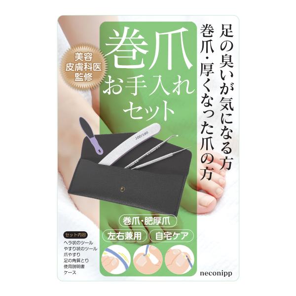 巻爪お手入れセット｜雑誌掲載で話題！自宅で簡単ケア///プロ監修で信頼：美容皮膚科医のアドバイスを取り入れた設計で、初心者でも使いやすいのが特徴です。美容皮膚科医監修の「巻爪お手入れセット」は、雑誌『所ジョージの世田谷ベース』2024年11...
