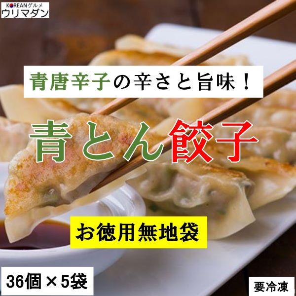 豚肉は富山産を厳選して使用しております。赤身と脂の割合が良く、そこに韓国産青唐辛子の辛味が入りジューシーなのにさっぱりといただけます。国産小麦を厳選して練り上げた餃子の皮は焼き餃子、スープ餃子、お鍋等美味しくいただけます。内容量：5袋（1袋...