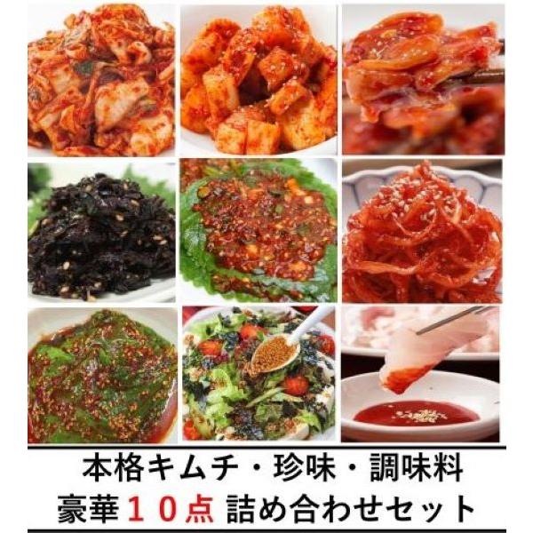内容量： 白菜キムチ250g、えごまの葉しょうゆ漬け130ｇ、大根キムチ250g、岩のりキムチ100g、生チャンジャ110g、さきいかキムチ100g、えごまの葉キムチ90ｇチョレギドレッシング180g、唐辛子酢みそチョジャン180g、豆みそ...