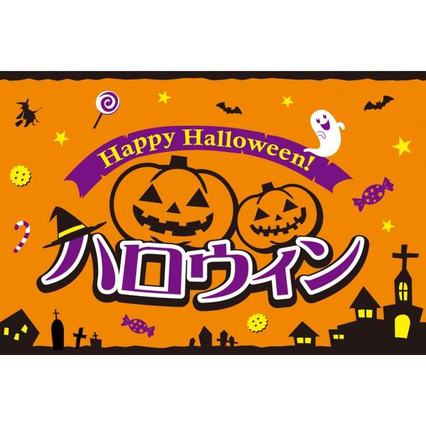 販売単位1本【特長】　ハロウィンを盛り上げるビニール幕！益々の盛り上がりを見せるハロウィン。季節イベントをしっかりアピールして、お客様の購買意欲を後押ししましょう。行事に合わせて売り場を一新！賑やかな装飾とそうでない売り場とで集客率に差が出...