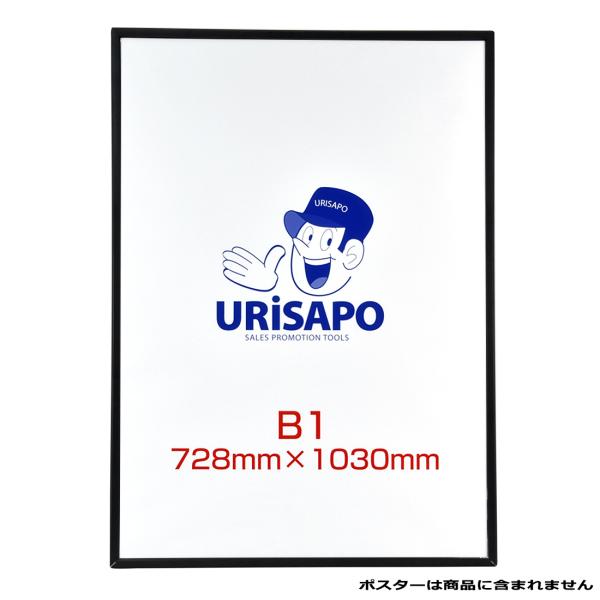 ポスターパネル　B１　ブラック　フレーム20mm厚さ10ミリ！すっきりとした見た目が適うフレーム幅20ｍｍ細いフレームはスタイリッシュな雰囲気たっぷりです！◆上下左右４辺のフレームがガバっと開くフロントオープンパネル採用でポスターの入れ替え...