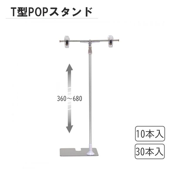 吊下げ広告の定番！T型POPスタンド　サイズ本体：W200×H360〜680(mm)台座：135×135(mm)材質：アルミ・PC対応POP紙：POP紙(コピー用紙)〜7mm厚程度まで※5mmを超える場合、POPやボードサイズが大きいと掲示...