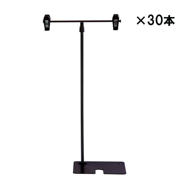 入数：30【特長】効果的なディスプレイ、広告、商品演出に、店舗、売場販促の必需品、ブラックのＴ型ポップスタンド、高さが変えられます（360〜700mm）。クリップ付で、クリップの間隔はポップの巾に合わせて変えられます。【寸法】W200×H3...