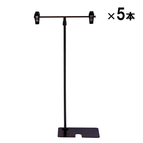 入数：5【特長】効果的なディスプレイ、広告、商品演出に、店舗、売場販促の必需品、ブラックのＴ型ポップスタンド、高さが変えられます（360〜700mm）。クリップ付で、クリップの間隔はポップの巾に合わせて変えられます。【寸法】W200×H36...
