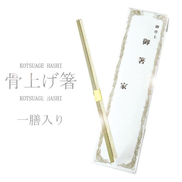■サイズ長さ 約30cm■素材／材質箸本体：竹製1本・木製1本■備考お骨拾いで使用いたしますお箸、1膳入りです。人の死は予期せぬ急な出来事なので、あらかじめ用意できなかったとの意味合いから、わざと不揃いの木をお箸に見立て使用するようです。※...