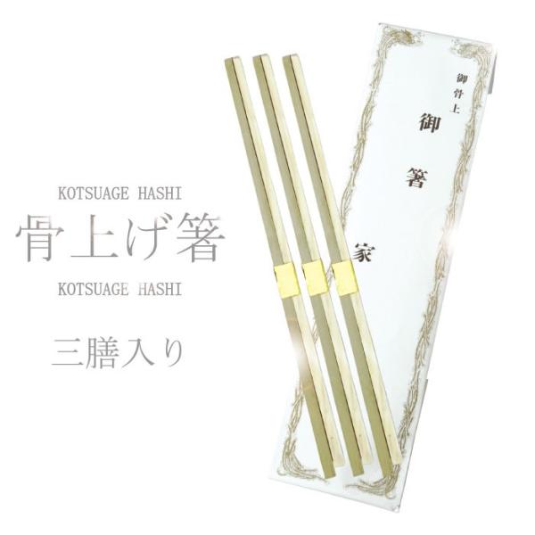 ■サイズ長さ　約30cm■素材／材質箸本体：竹製3本、木製3本■備考お骨拾いで使用いたしますお箸、3膳入りです。人の死は予期せぬ急な出来事なので、あらかじめ用意できなかったとの意味合いから、わざと不揃いの木をお箸に見立て使用するようです。※...