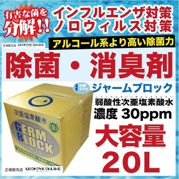 薄めずに使える濃度30ppmの弱酸性次亜塩素酸水、お得な20リットル箱入りタイプです。加湿器に入れて噴霧したり、多種類の容器に移し替えたり、多用途にお使いいただけます。