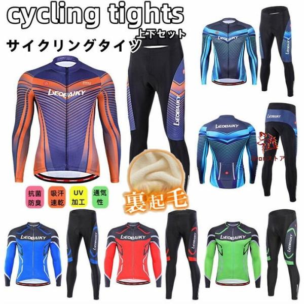 <サイクルジャージ 長袖 メンズ 男性用 春秋用 サイクルウエア 上下セット パンツ 自転車 サイクリング ジャージ サイクリング用 ロードバイクウェア 吸汗速乾自転車ウェア 2点セット おしゃれ 軽量 3Dパット付き 通気2商品情報...