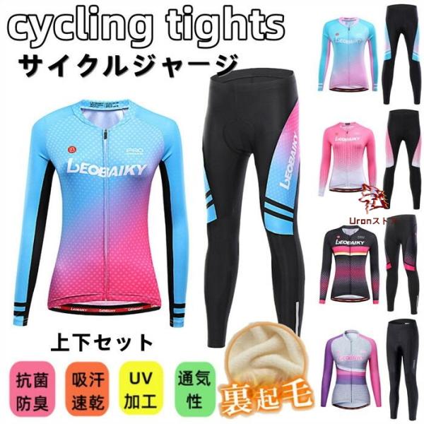 <女性用 人気新作サイクルジャージ 長袖 上下セット メンズ レディース用 春秋用 秋冬用 暖かい 防寒対策 サイクルウエア 上下セット パンツ 自転車 サイクリング ジャージ サイクリング用 ロードバイクウェア 肌触り優しい 快適 ...