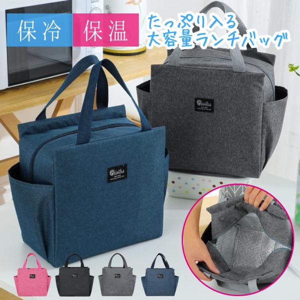 ●保冷・保温効果のある大容量ランチバッグ。男性用のお弁当箱入れにも◎●サイズ：横約25cm×高さ約24cm×マチ約14cm（※縫製品のため、個体差がございます。）※素材特有の匂いを感じることがございます。気になる場合は、風通しの良いところで...