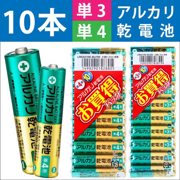 アルカリ乾電池 単3 単4　10本セット■水銀0(ゼロ)使用。