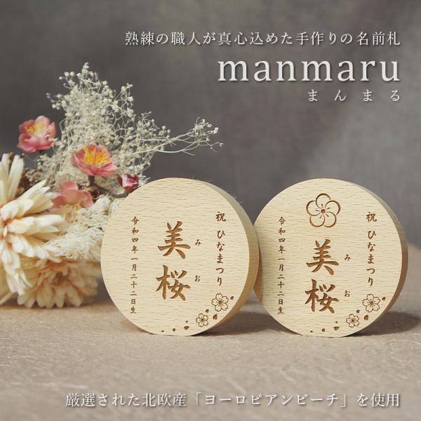 可愛らしいまんまるいカタチの木製名前札です。まんまるい形は、ひとつひとつ職人が手作りで仕上げた一点物です。木材にもこだわり、女の子らしい淡くピンクがかった色味、触り心地が良くきめ細かな木目が特徴のビーチ材を使用しております。雛人形のとなりに...