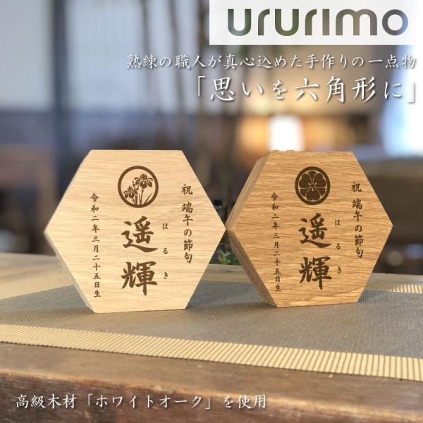 お子様のお名前・生年月日をオーダーメイドで彫刻できる、珍しい六角形の木製名前札です。縁起の良い六角形の名前札はお子様の健やかな成長を願う「端午の節句」にぜひおすすめです。命名用での製作も承っております。お気軽にお問い合わせください。木材は美...