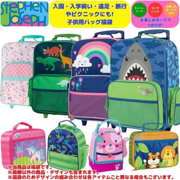 商品名：キッズ 子供用 福袋 キャリーケース スーツケース キャリーバッグ ランチバッグ お弁当バッグ Stephen Joseph ステファンジョセフ・ステファンジョセフ（Stephen Joseph）は、アメリカ・ハリウッドスターやセレ...