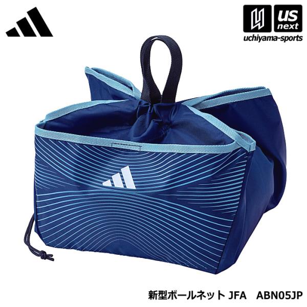/メーカー アディダス/モルテン（adidas/molten）/品名 新型ボールネット　JFA/品番 ABN05JP/サイズ 横25×縦25×奥行25cm/品質 ポリエステル/生産国 ベトナム/商品説明サッカー日本代表ホームジャージ連動モデ...