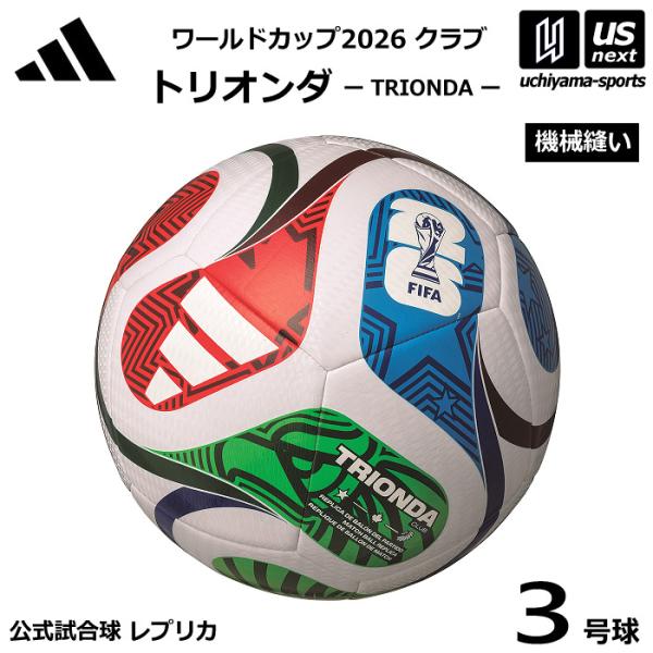 /メーカー アディダス/モルテン（adidas/molten）/品名 ワールドカップ2026 トリオンダ クラブ/品番 AF3953/カラー ホワイト/サイズ 3号球/成型 ミシン縫い/素材 人工皮革（PU製）/重量 約310g/サイズ 直...