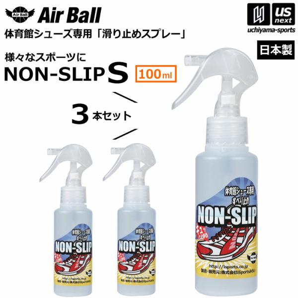 /メーカー エアボール（AirBall） /品名 NON-SLIP S（ノンスリップ S） 3本セット /容量（1本あたり） 100ml /成分 尿素、グリセリン、水 /容器素材 プラスチック /生産国 日本 /使用方法 （1）シューズの裏...