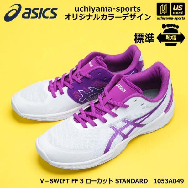 /メーカー アシックス（ASICS）/品名 オーダーシューズ V−SWIFT FF 3 ローカット STANDARD/品番 1053A049/サイズ 22.5-31.0cm/シューズ幅 STANDARD（標準）/カラー ホワイト×パープル/...