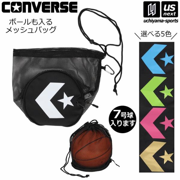/メーカー コンバース（CONVERSE） /品名 ボールも入るメッシュバッグ /品番 C2403097 /サイズ W23×H27cm /重量 約100g /容量 約9L /カラー 1911（ブラック×ホワイト）1922（ブラック×サックス...