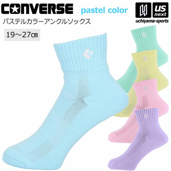 /メーカー コンバース（CONVERSE） /品名 カラーアンクルソックス /品番 CB1610032S /サイズ 19-21cm　21-23cm　23-25cm　25-27cm /カラー パステルブルー［2100］パステルグリーン［410...