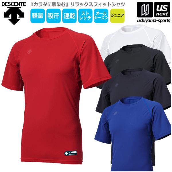 /メーカー デサント（DESCENTE） /品名 リラックスフィットシャツ ジュニア丸首半袖アンダーシャツ /品番 JSTD-771B /サイズ 130 140 150 160 /カラー  WHT（ホワイト） BLK（ブラック） DNVY（...