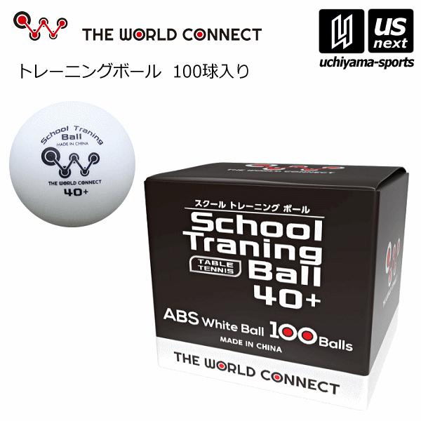 /メーカー ザ ワールドコネクト（THE WORLD CONNECT） /品名 スクール・トレーニングボール　40+　100球入 /品番 DV010A /分類 練習球 /素材 ABS樹脂 /サイズ 40mm /生産国 中国  /メール便不可...