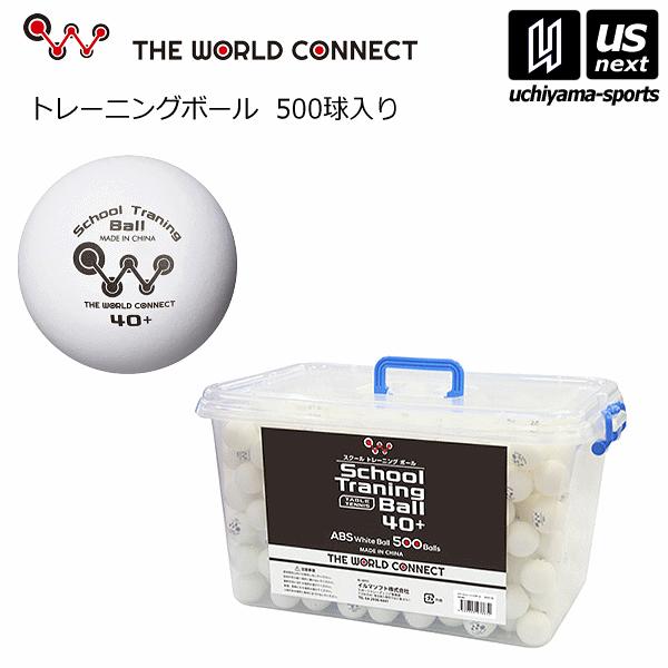 /メーカー ザ ワールドコネクト（THE WORLD CONNECT） /品名 スクール・トレーニングボール　40+　500球入 /品番 DV011A /分類 練習球 /素材 ABS樹脂 /サイズ 40mm /生産国 中国 /商品説明 ボー...