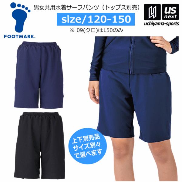/メーカー フットマーク（FOOTMARK) /品名 男女共用水着サーフパンツ /品番 132352 /サイズ 120 130 140 150 ※09（クロ）は、150のみ /カラー 08（コン） 09（クロ） /素材 パンツ：ポリエステル...