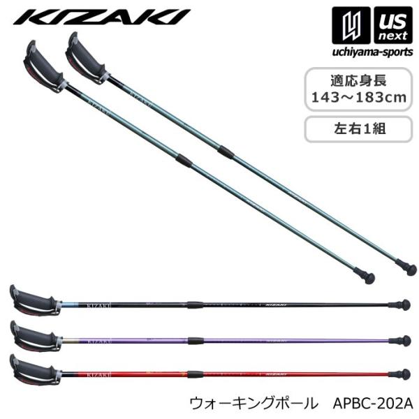 /メーカー キザキ（KIZAKI）/品名 歩ミングポール　回転摩擦式固定/品番 APBC-202A/サイズ フリーサイズ/90〜115cm/重量 470g/組/シャフト直径 16＋14mm/カラー ブラック　カーキ　パープル　レッド/素材 ...