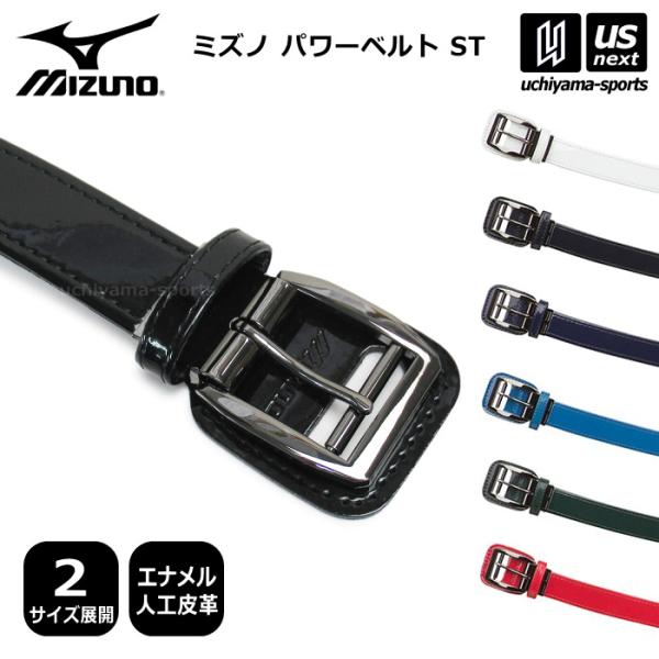 /メーカー ミズノ（MIZUNO）/品名 パワーベルトST（エナメル）/品番 12JYCV01/サイズウエスト：M（72〜90cm）、L（84〜103cm）対応全長：M（約102cm）、L（約116cm）ベルト幅（最大）：約4.4cm※全長...